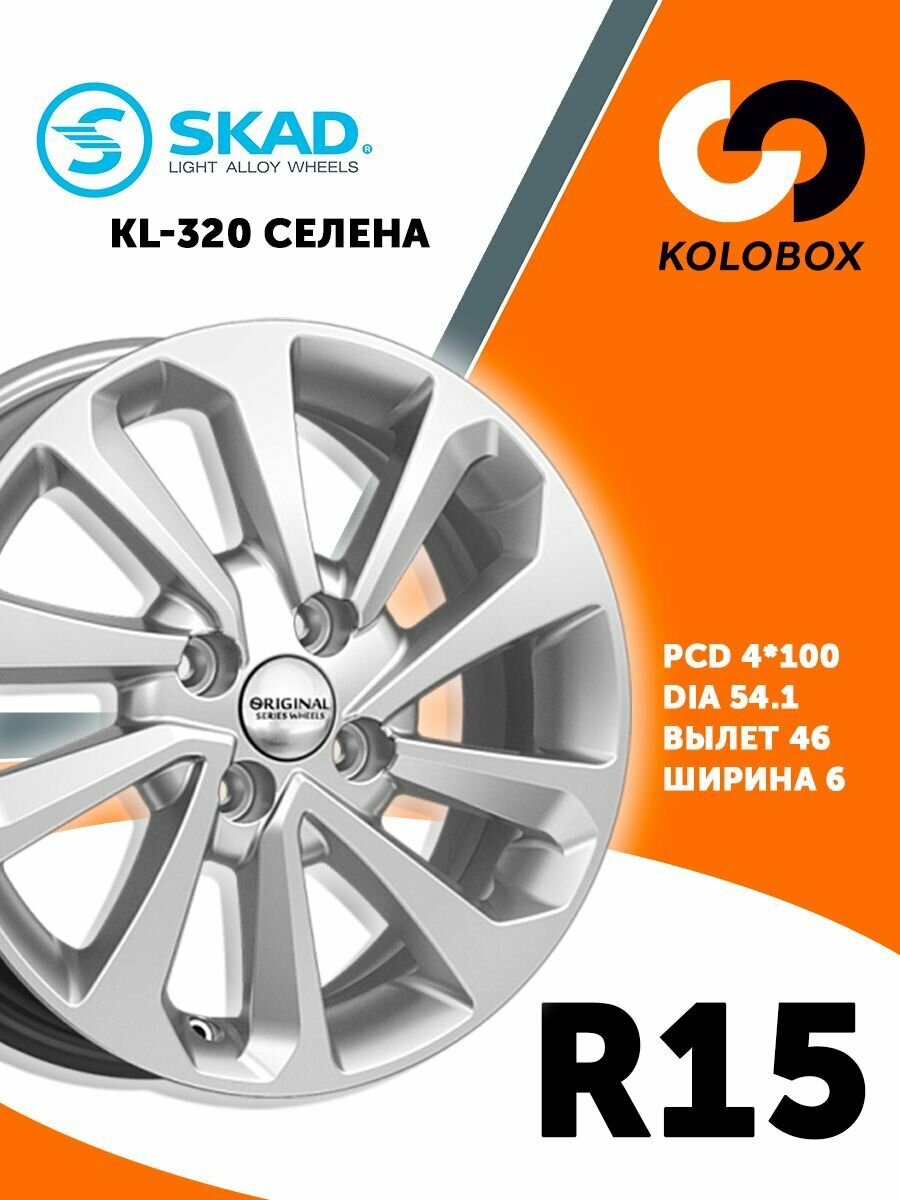 Диски автомобильные Скад KL-320 Селена 6*15/4*100 d54,1 ЕТ46