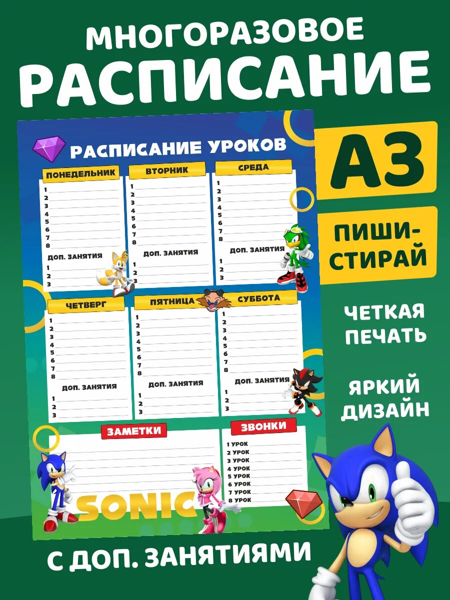 Расписание уроков "Соник", A3, многоразовое для школьника, 1 шт
