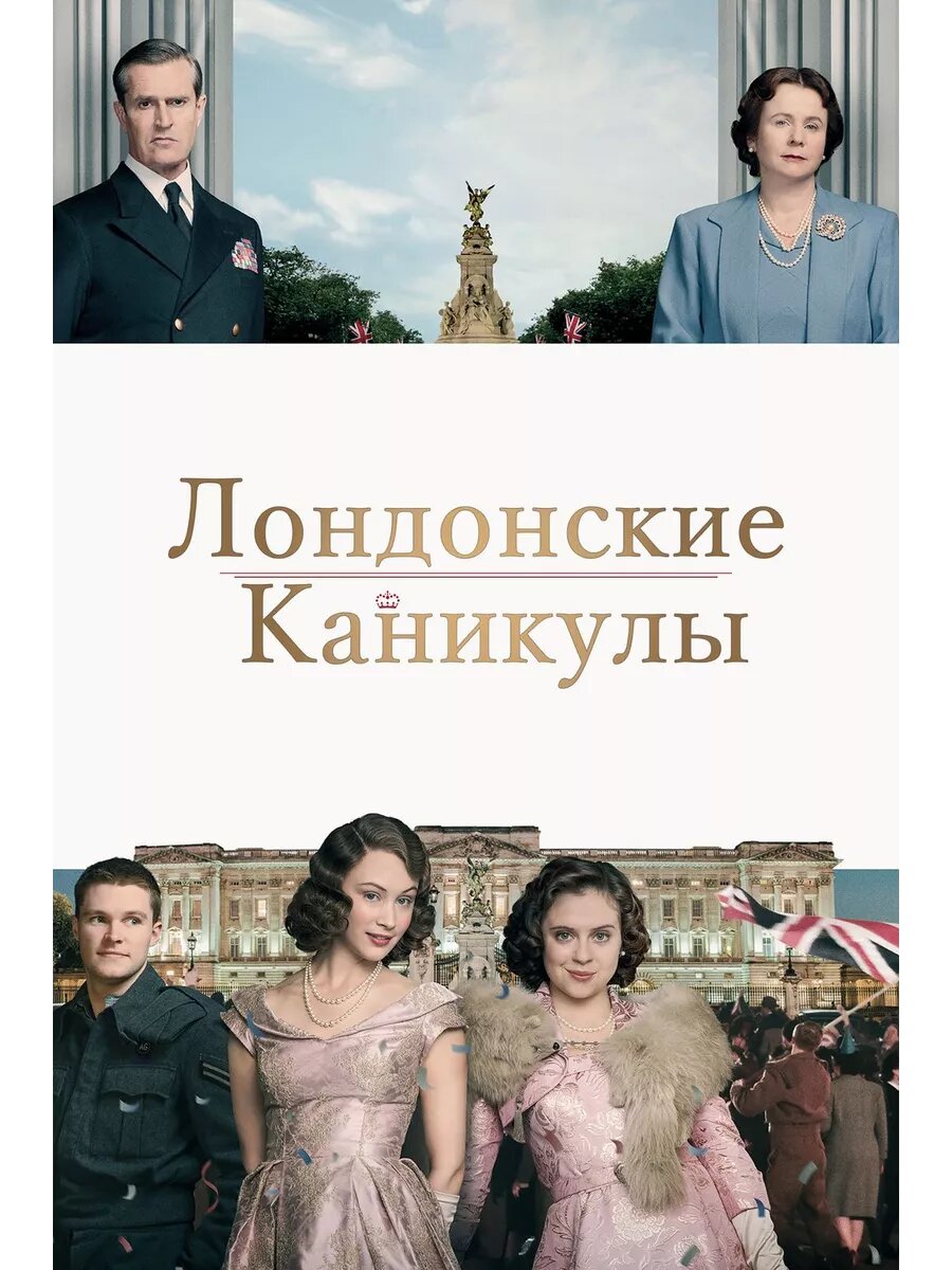 Лондонские каникулы (2015) (DVD-R)
