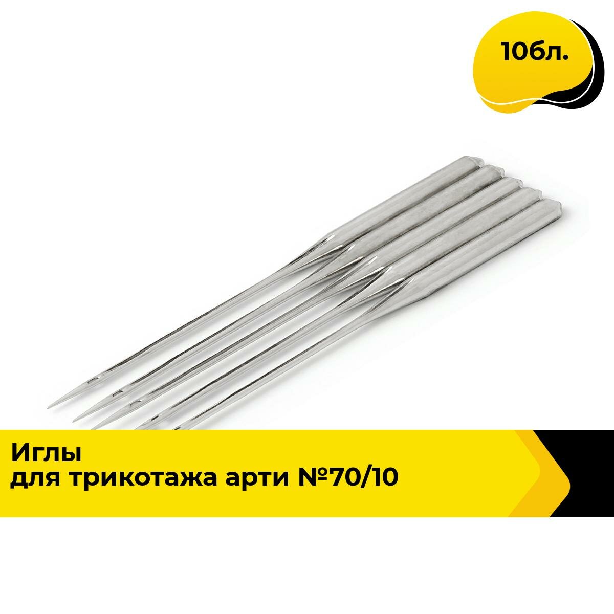 Иглы для швейных машин, для трикотажа