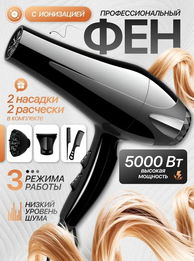 Фен для волос 67AF8A9DF4954559A044A4D04500A6E2 5000 Вт, скоростей 3, кол-во насадок 2, черный матовый, черно-серый