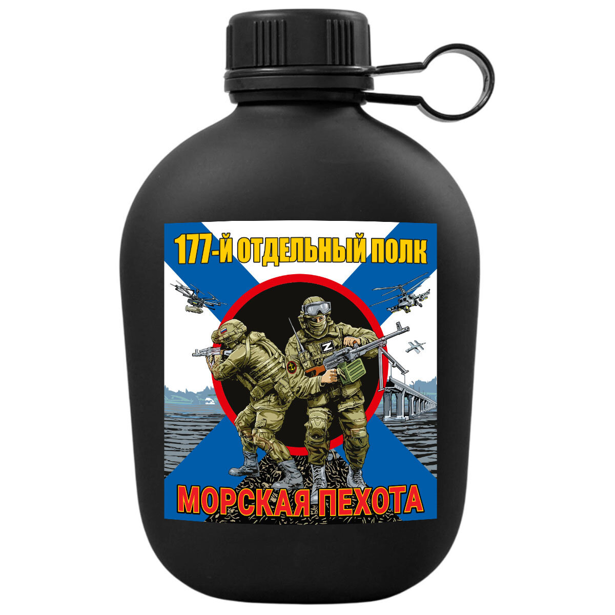 Походная фляга Морская пехота "177-й отдельный полк", объем 1 л, 19.5 х12 см, алюминиевый сплав, виниловая наклейка