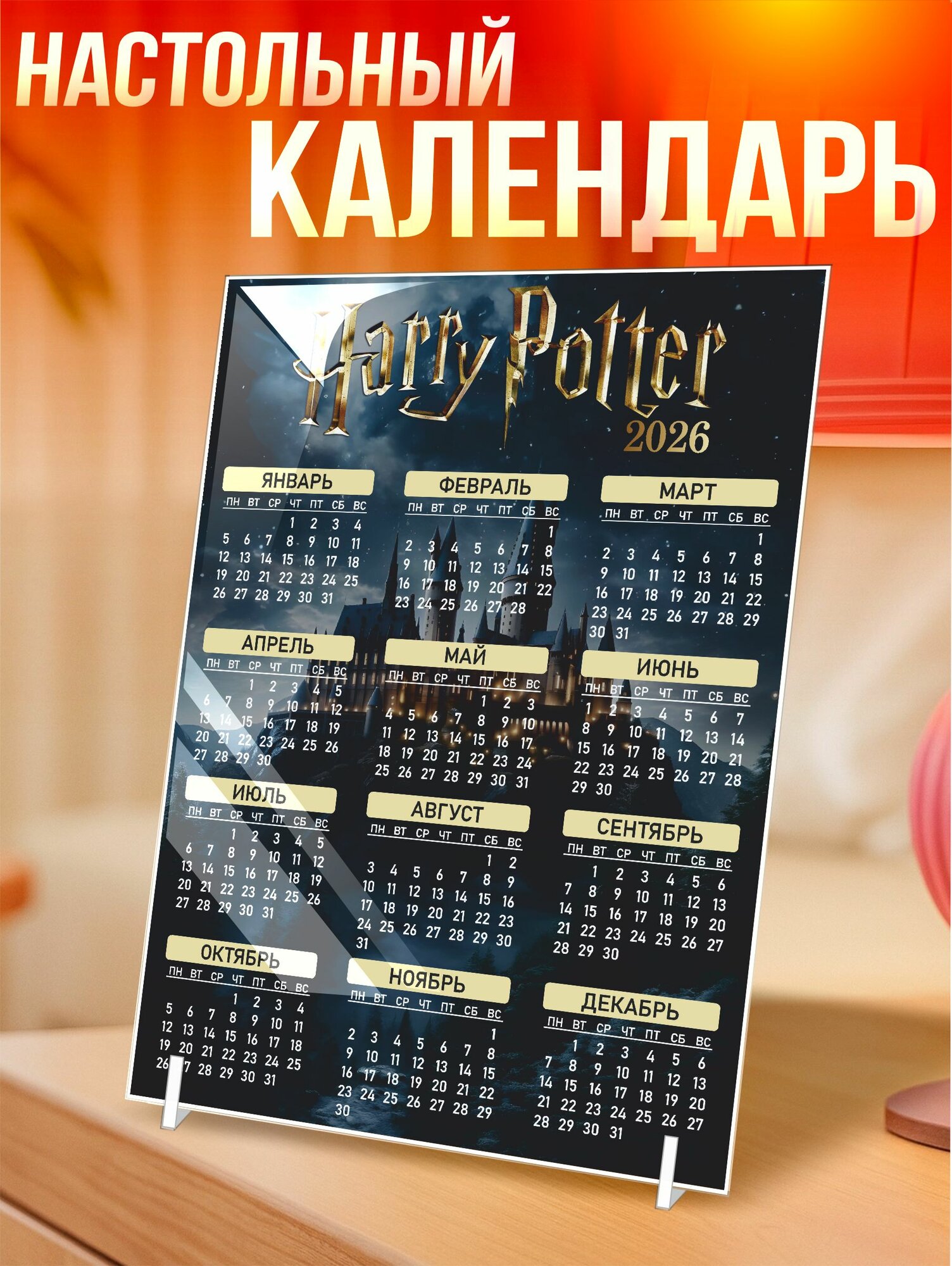 Календарь настольный 2026 Гарри Поттер Хогвартс Harry Potter