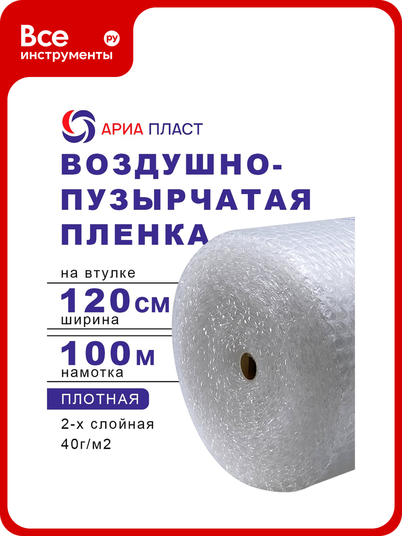 Воздушно-пузырчатая пленка 1,2*100 2‑х слойная Ариа Пласт 2120100040101, полиэтилен высокого давления, двойной слой