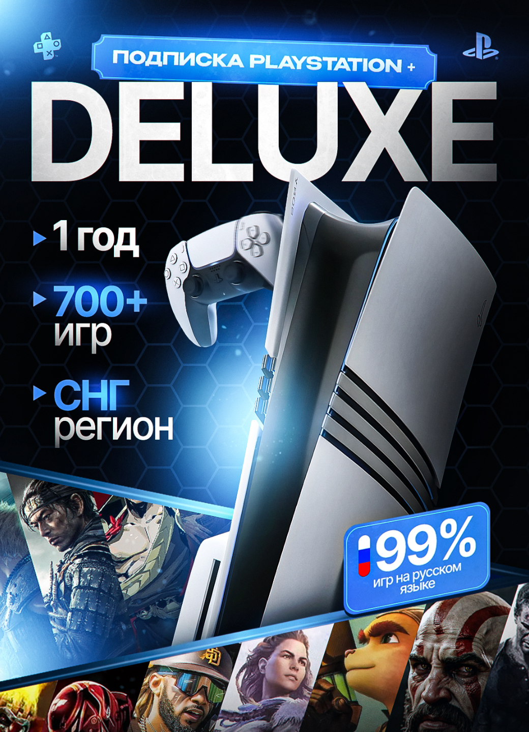 Подписка Playstation Plus Deluxe 12 месяцев на русском языке