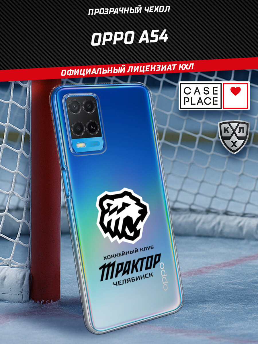 Чехол на Oppo A54 / Оппо А 54 с принтом КХЛ Трактор лого, прозрачный