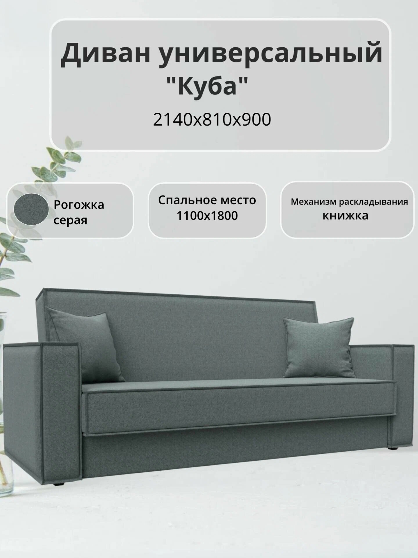 Диван-книжка Куба рогожка Амур 07 серый , ППУ, раскладной на кухню, зал, гостиную 2140х810х900 мебельный РАЙ