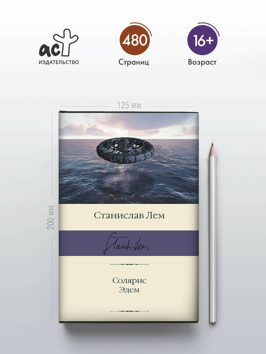 Книга "Солярис", научная фантастика, классика, твердый переплет, 2022 г, 480 стр — фото 1