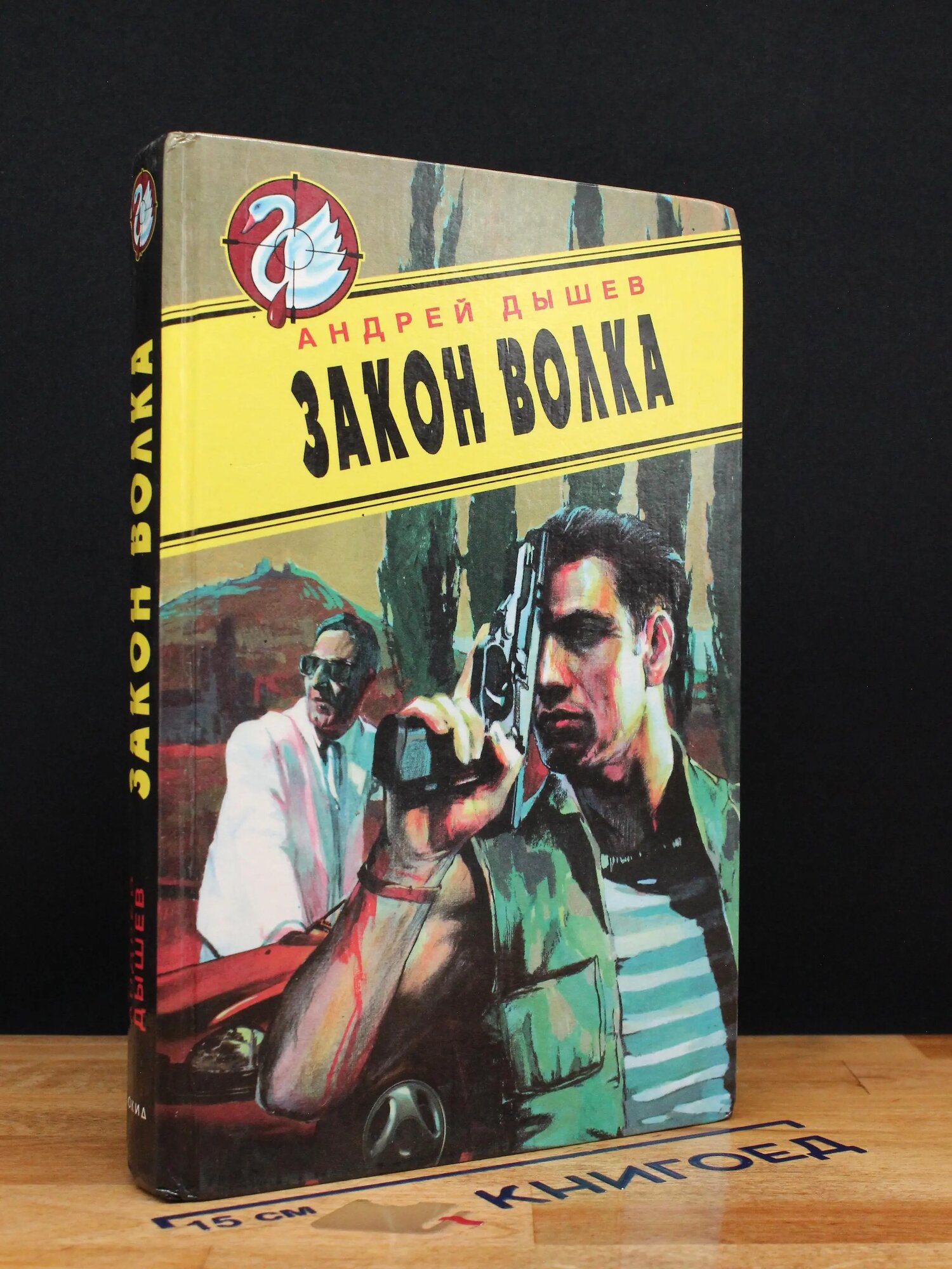 Книга. Закон волка 1996 (2046313832769)