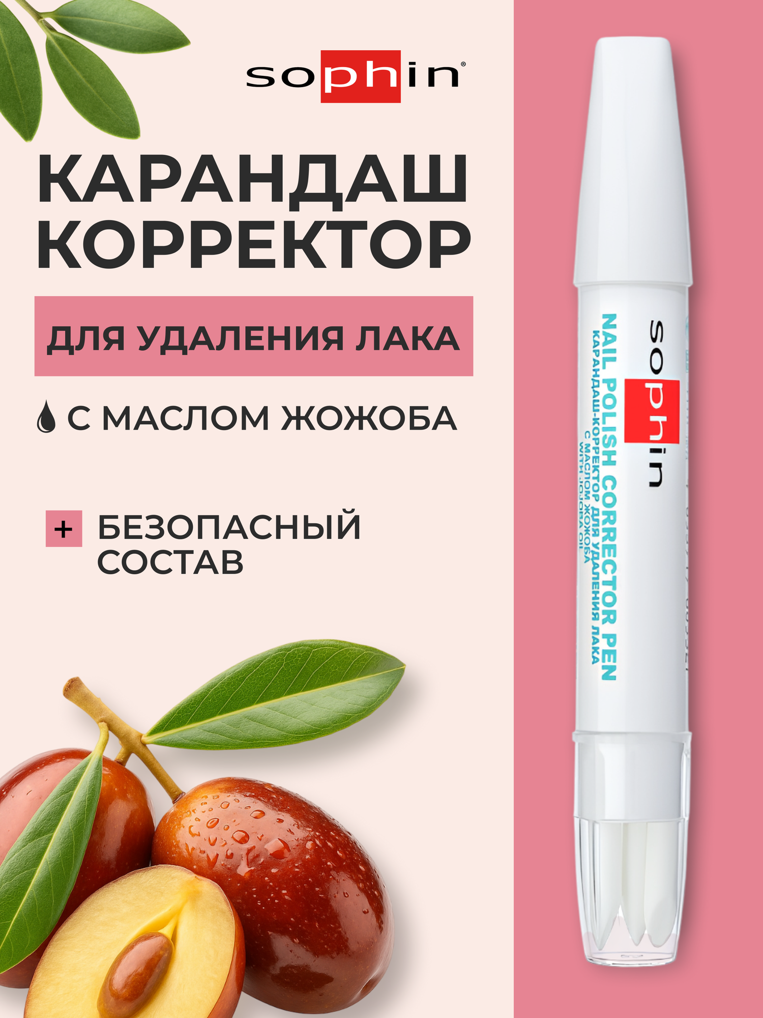 Карандаш-корректор Sophin, для удаления лака для ногтей, без ацетона, 4 мл