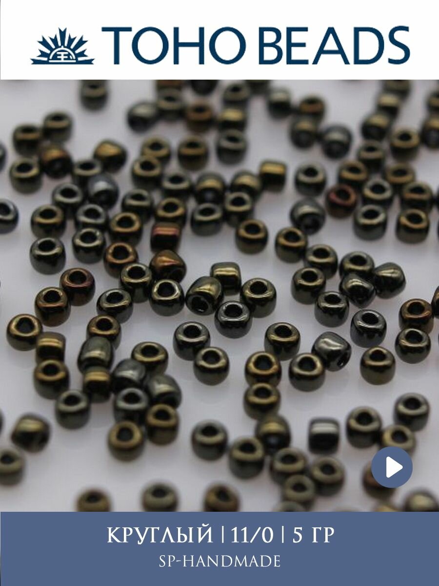 Бисер Toho Round 11/0 TR-11-83 - Metallic Iris - Brown 5 гр (Япония)