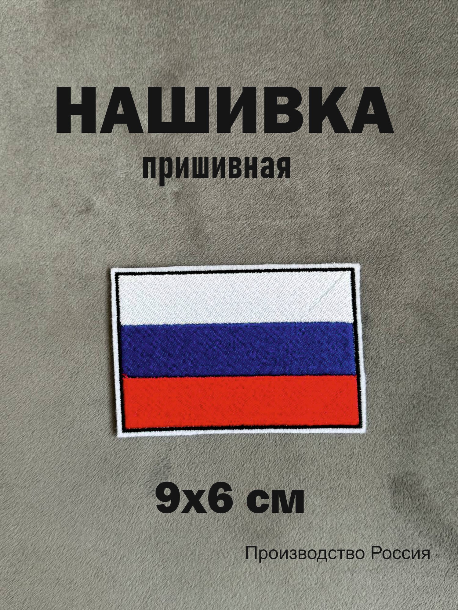 Нашивка пришивная на одежду и сумку "Флаг России" 9х6 см, производство Россия