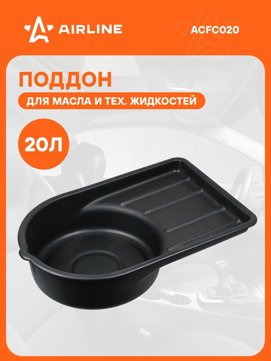 Поддон 2 шт для слива масла и технических жидкостей 20 л AIRLINE ACFC020