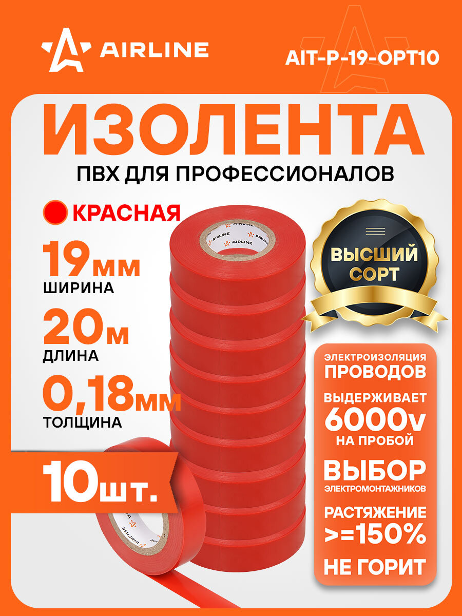Изолента 10 шт красная ПВХ, 20 мх19 мм AIRLINE AIT-P-19