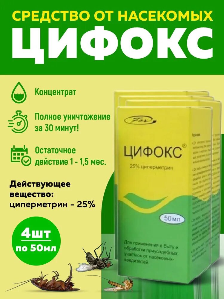 Цифокс средство от иксодовых клещей, комаров, мух, клопов, тараканов, блох, муравьев, 50 мл, 4 штуки