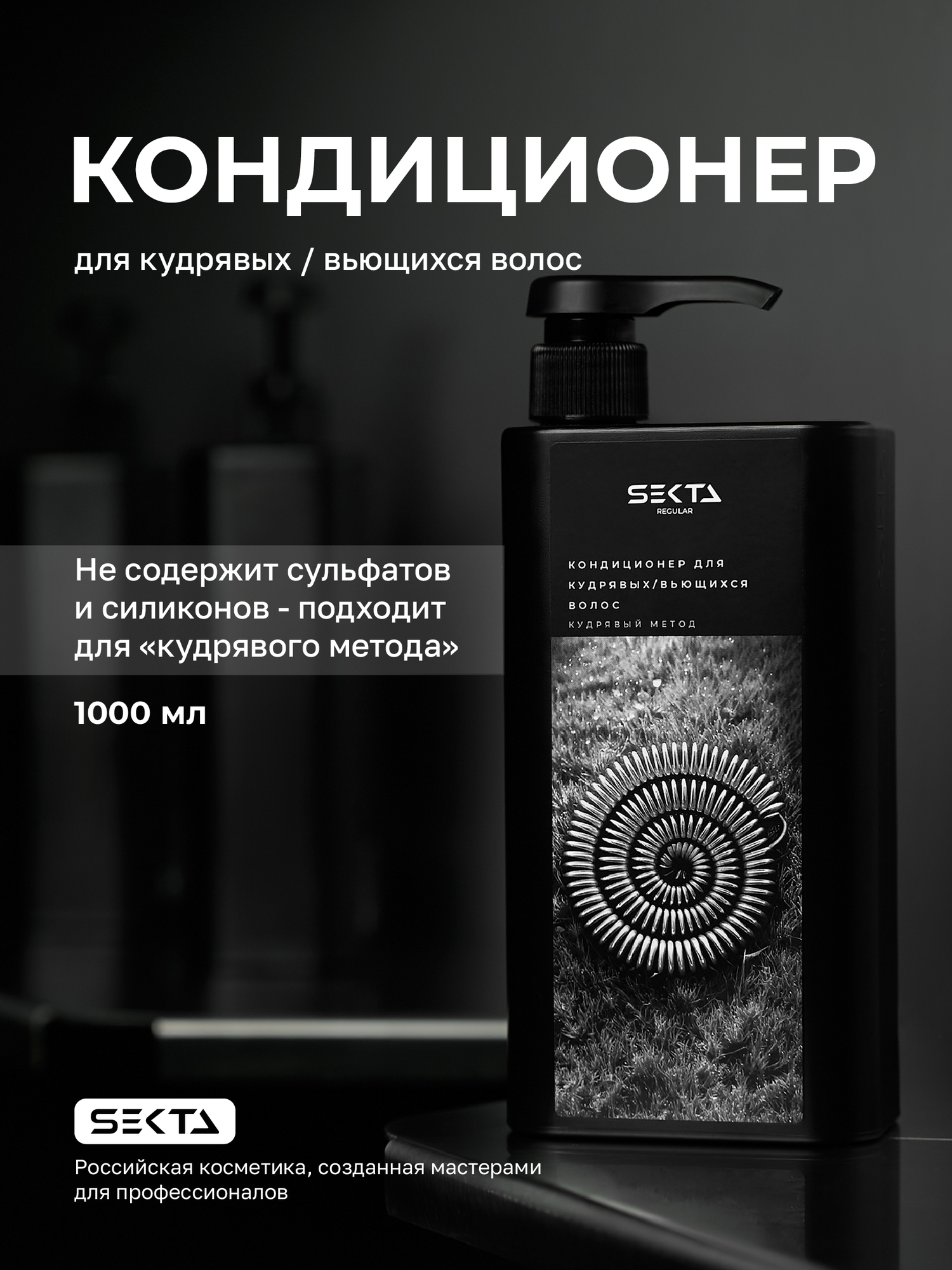 Кондиционер для кудрявых и вьющихся волос с дозатором Hair Sekta, 1000мл