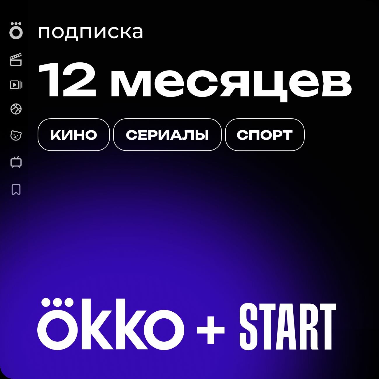Подписка Окко+Старт на 12 месяцев