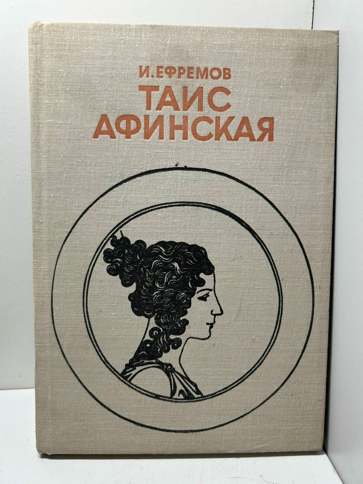 Таис Афинская / И. А. Ефремов