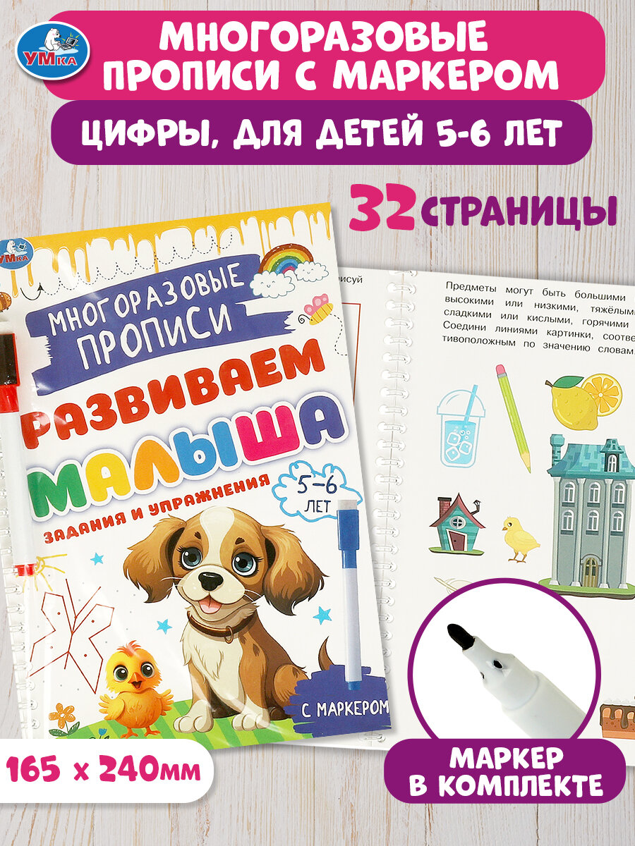 Многоразовые прописи с маркером Задания и упражнения для детей 5-6лет ТМ Умка