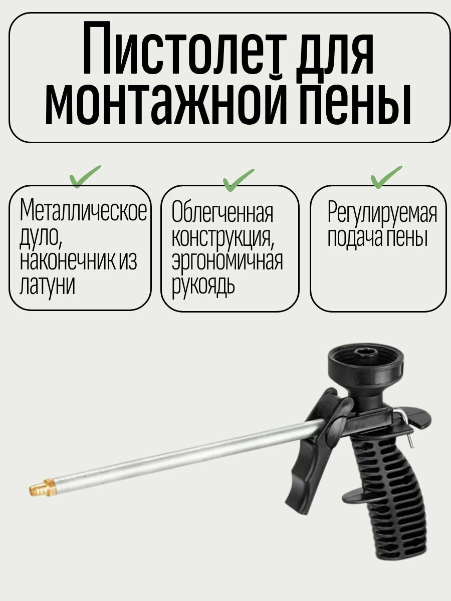 Монтажный пистолет Мастер LIGHT, для пены, пластик, черный, 32 см
