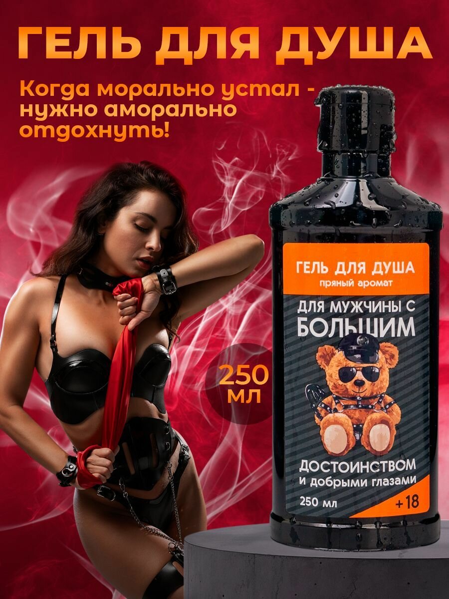 Гель для душа мужской "Для мужчин с большим достоинством", подарок на 23 февраля, 250 мл