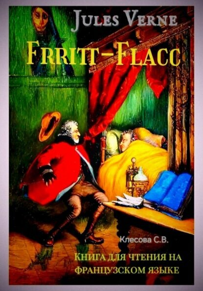 Jules Verne. Frritt-Flacc. Книга для чтения на французском языке [Цифровая книга]