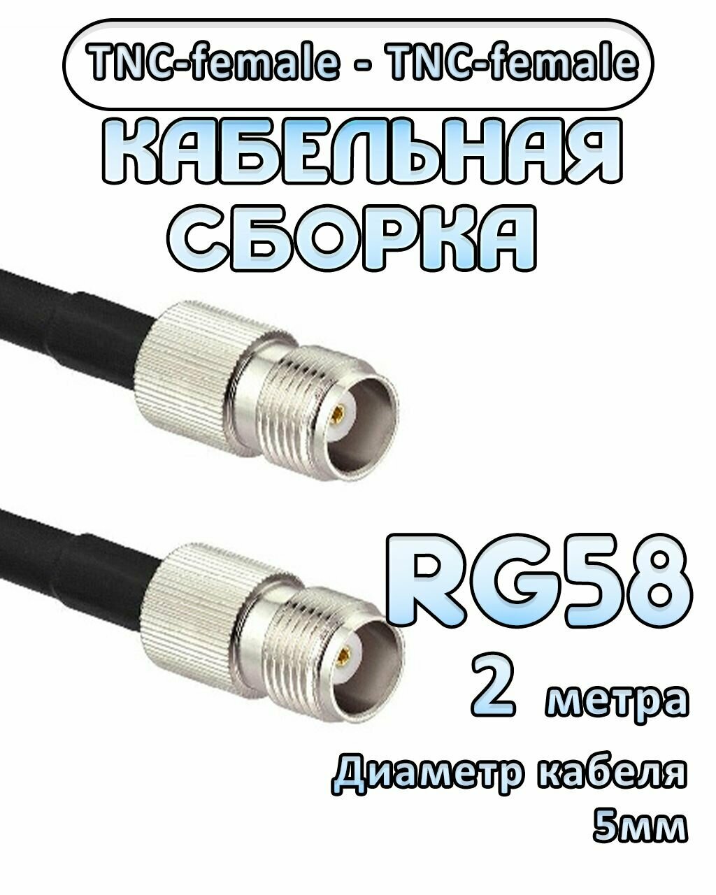 Кабельная сборка 50 Ом на RG-58 с разъемами TNC-female - TNC-female, 2 метра