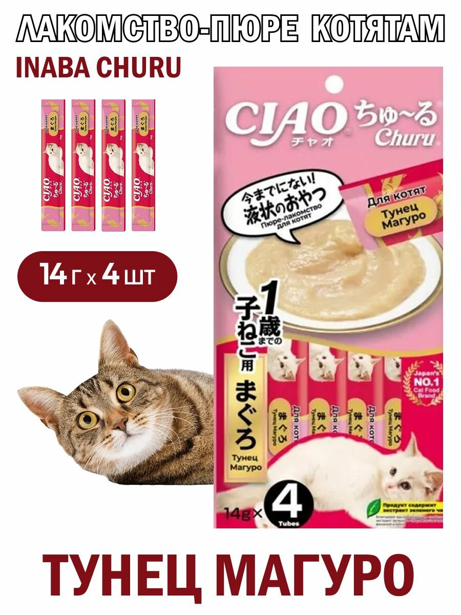 Inaba Churu лакомство-пюре для котят тунец Магуро 14г*4шт