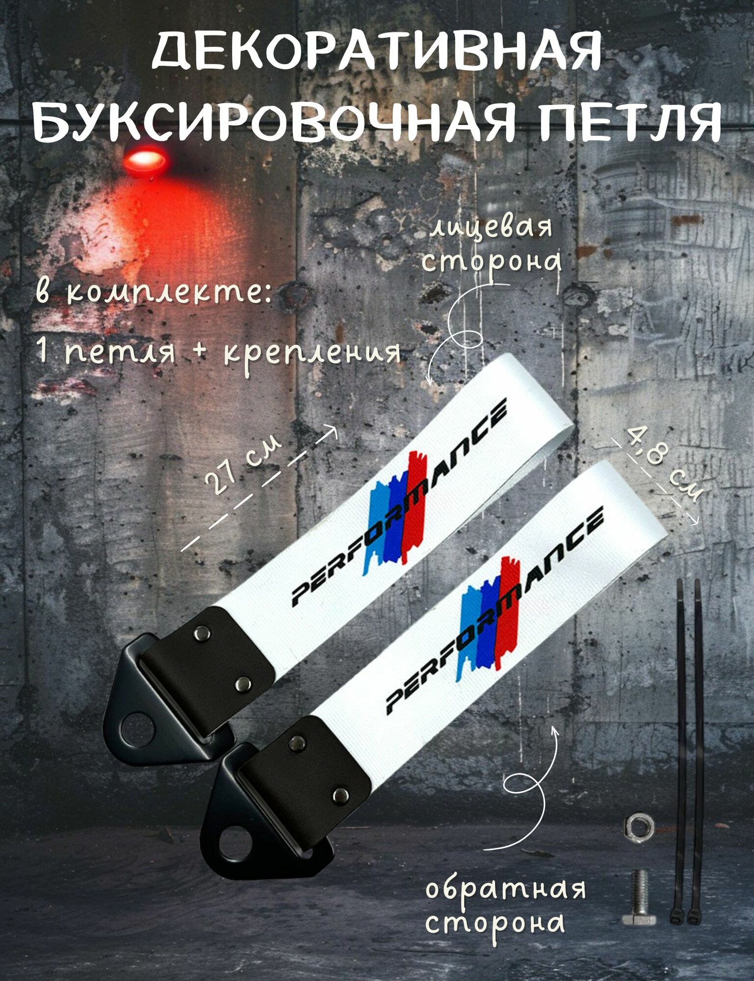 Декоративная буксировочная петля, трос JDM 27 см