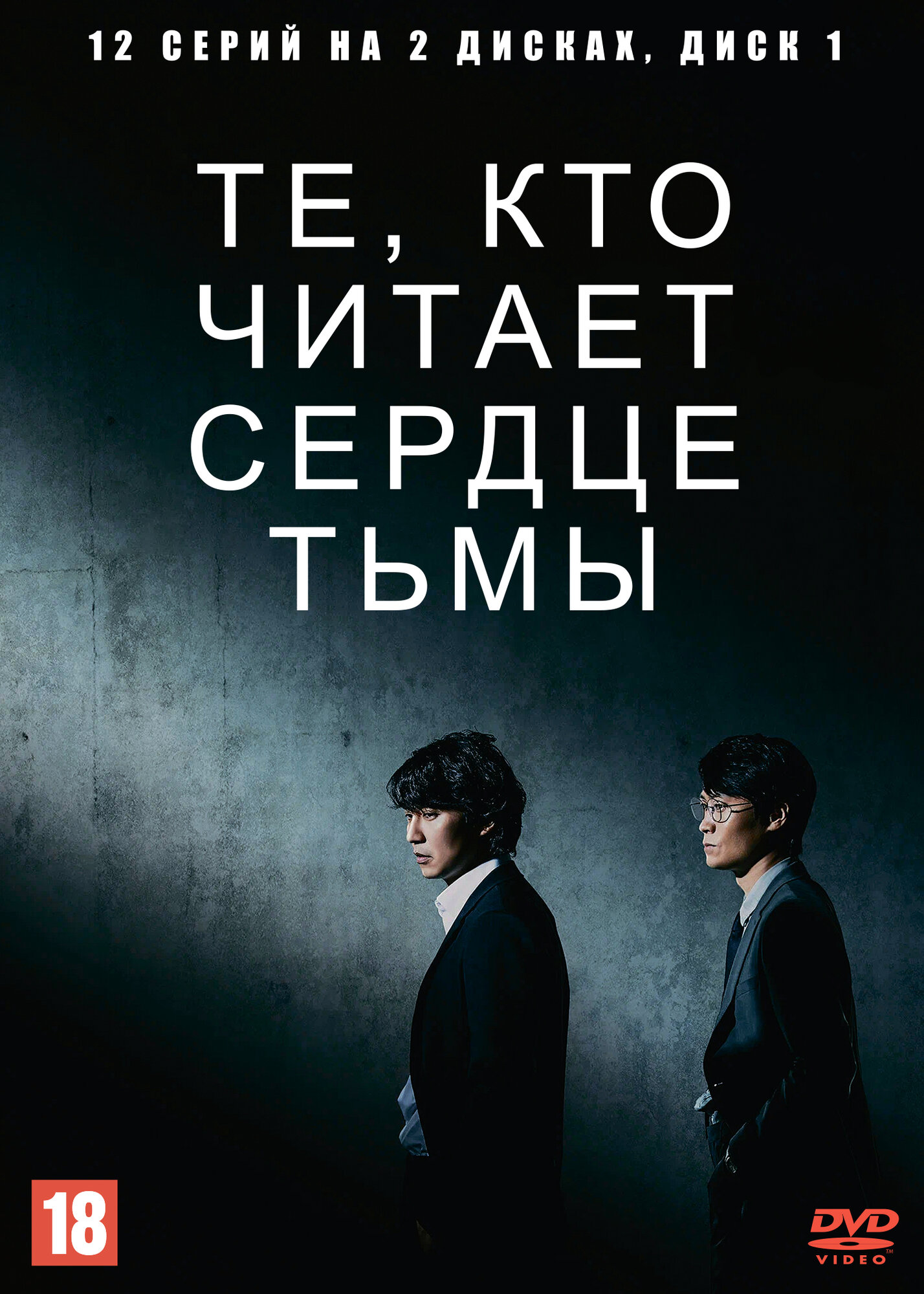 Те, кто читает сердце тьмы на двух дисках (Корея Южная, 2022, полная версия, 12 серий) перевод закадровый