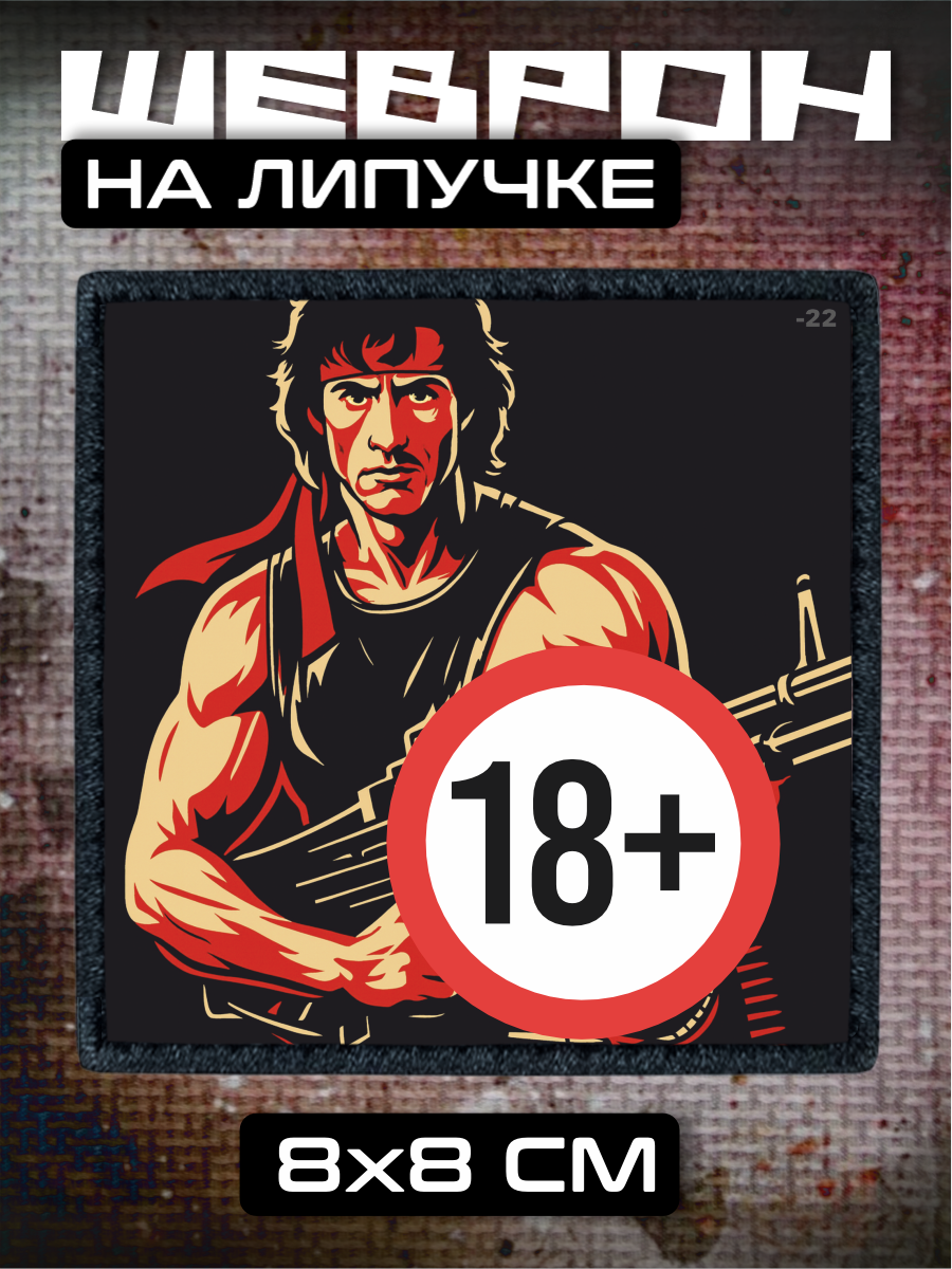 Шеврон на липучке Рэмбо Сильвестр Сталлоне