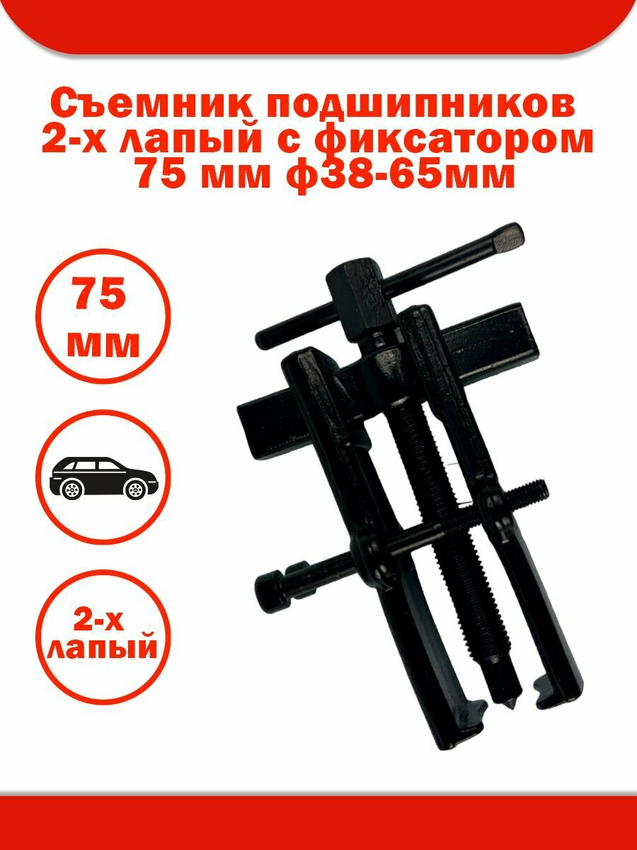 Съемник подшипников 2-х лапый с фиксатором 75 мм ф38-65мм (черный) дело мастера