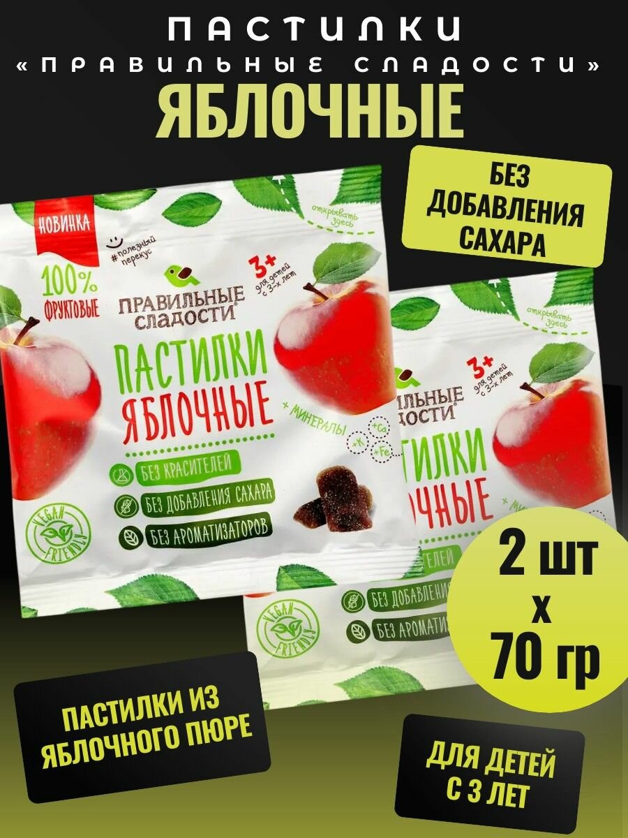 Пастилки Правильные сладости Яблочные, 2 уп х 70 г