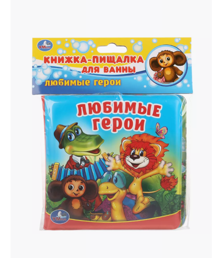 Любимые герои союзмультфильм (книга-пищалка для ванны) 245709