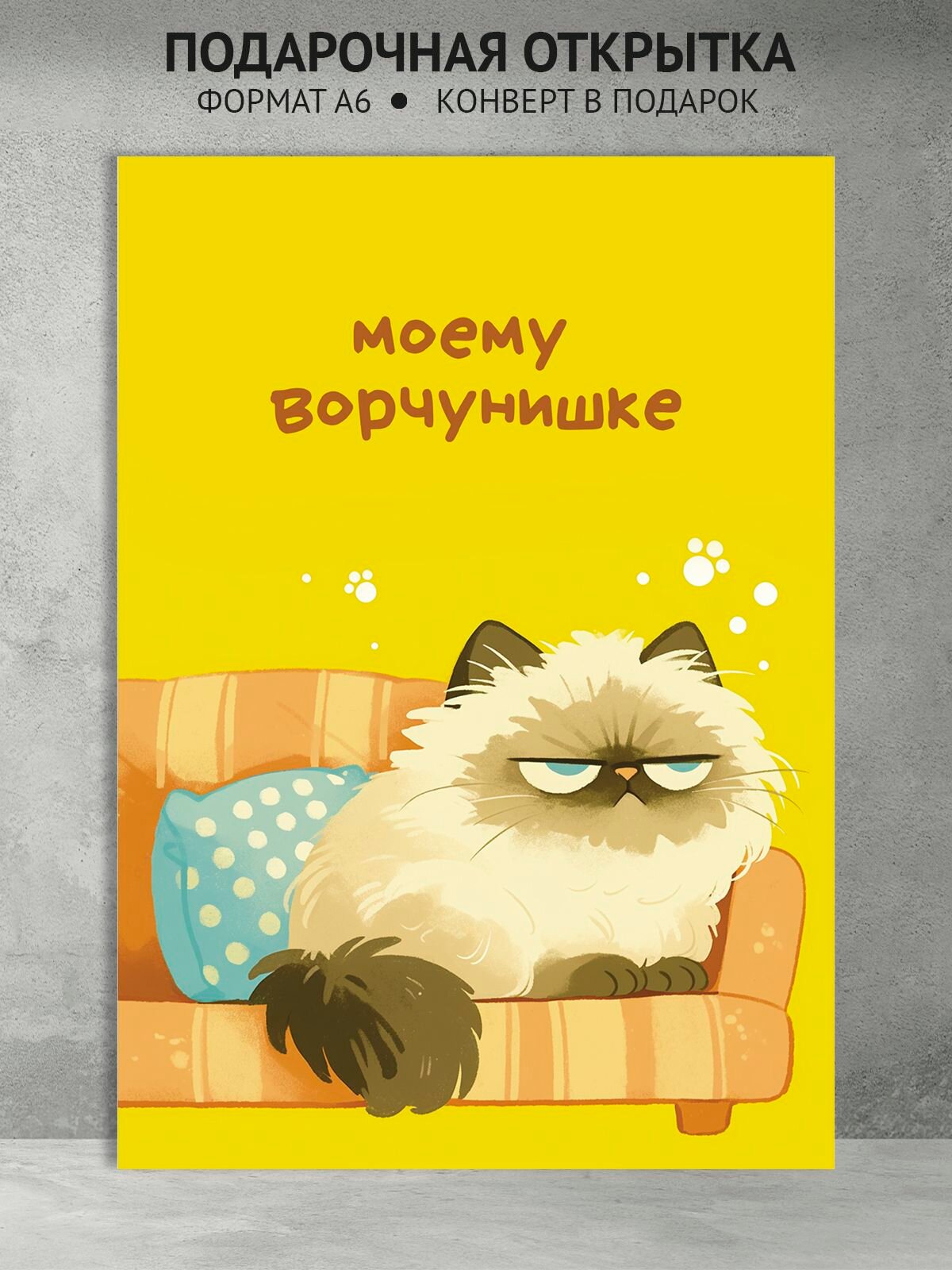 Подарочная открытка со смешной иллюстрацией персидского кота "Моему ворчунишке" с днем рождения, с юбилеем, без повода