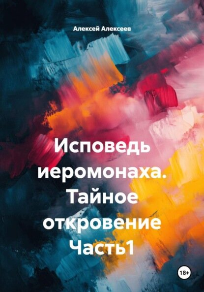Исповедь иеромонаха. Тайное откровение Часть1 [Цифровая книга]