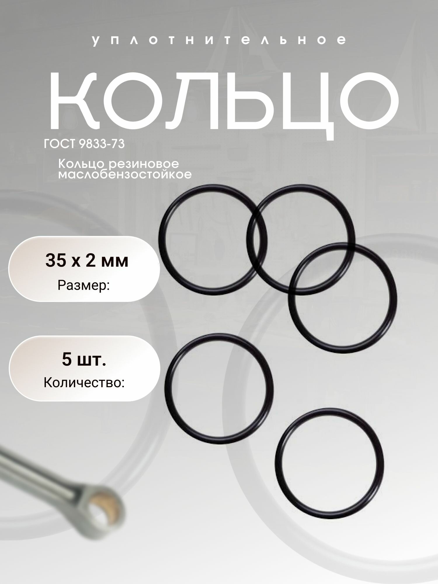 Кольцо уплотнительное резиновое 35-39-2 (35 х 2 мм) , 5 шт.