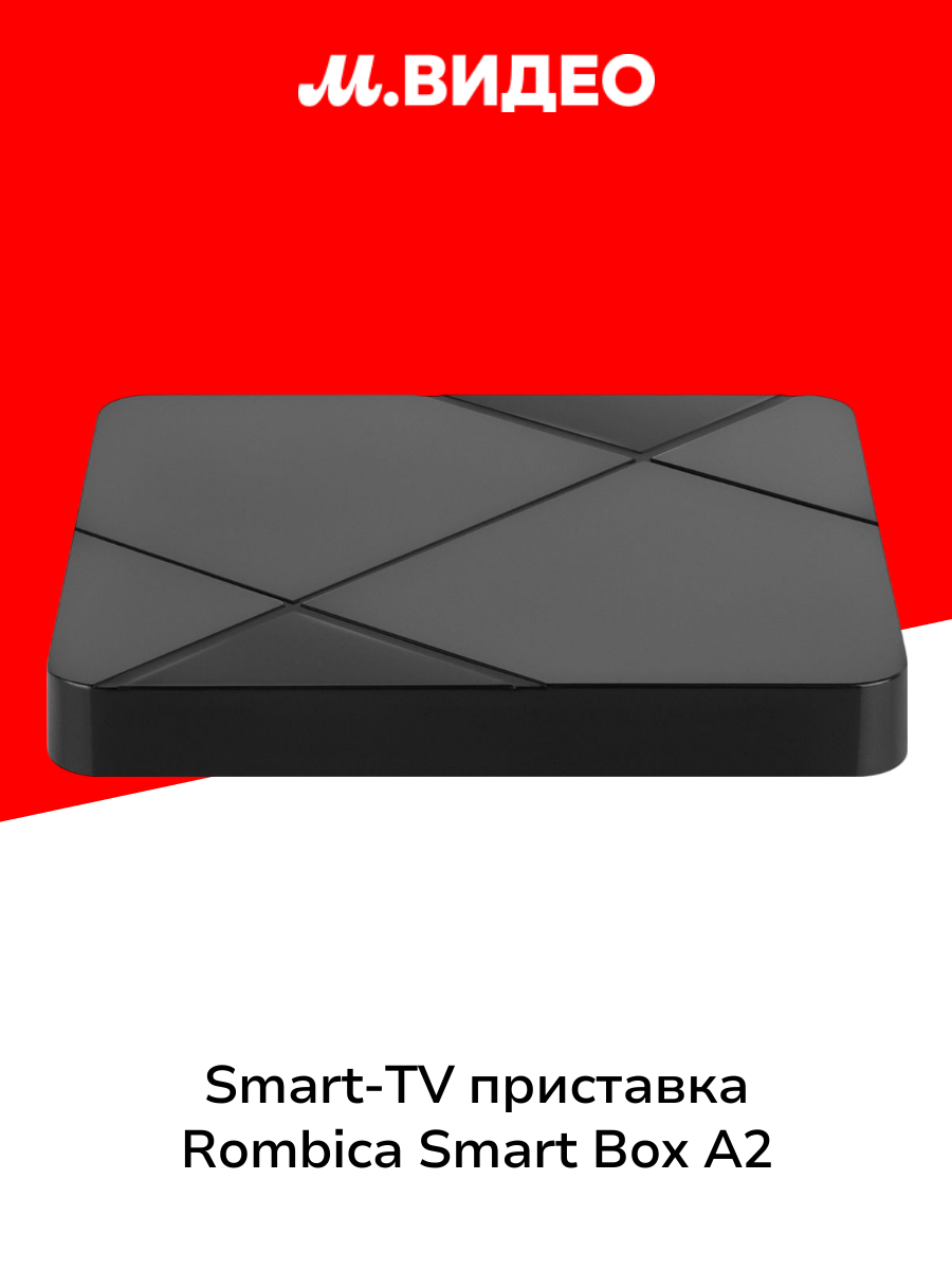 Smart-TV приставка Rombica Smart Box A2