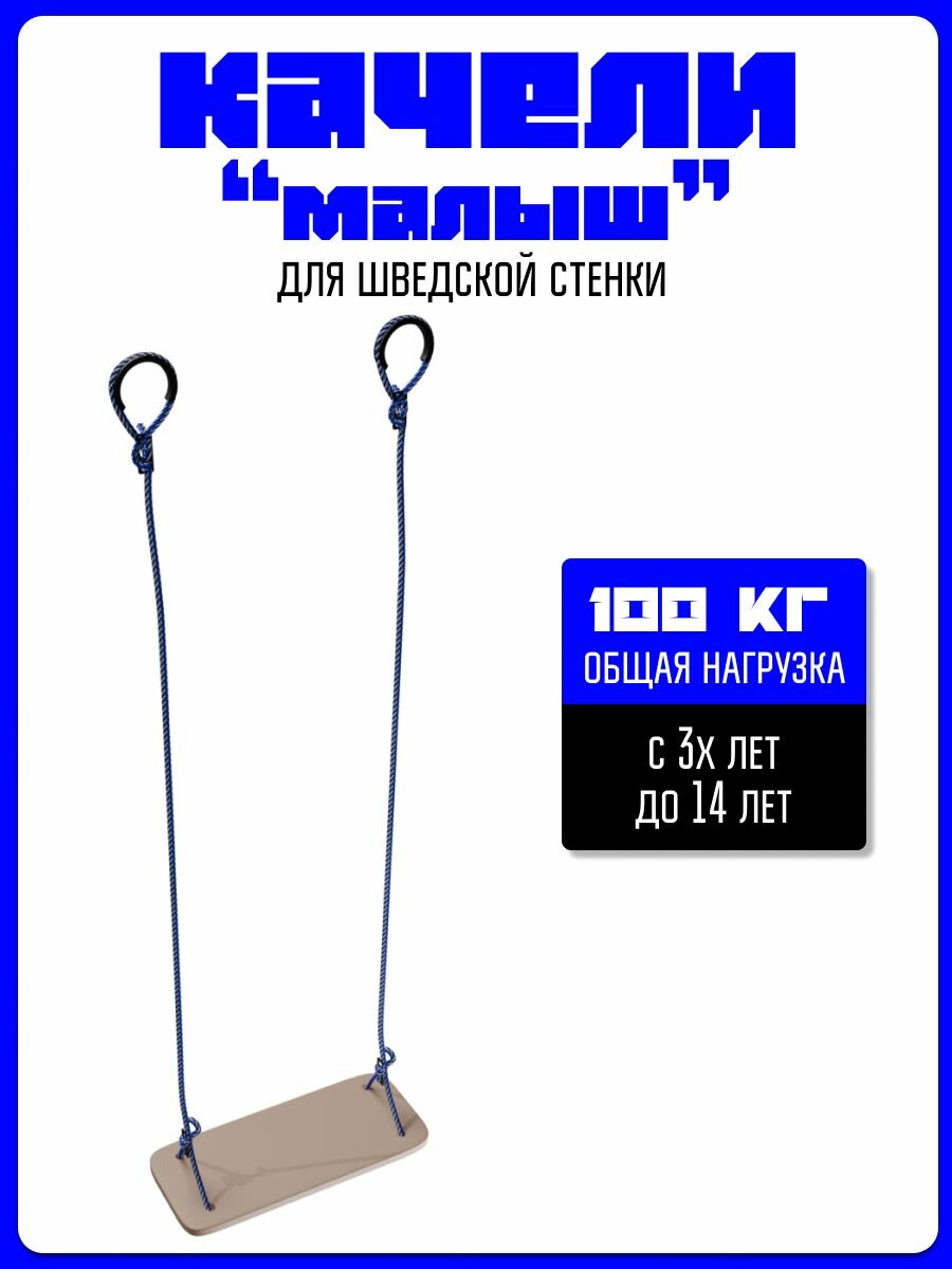 Качели детские подвесные для шведской стенки, нагрузка 100 кг