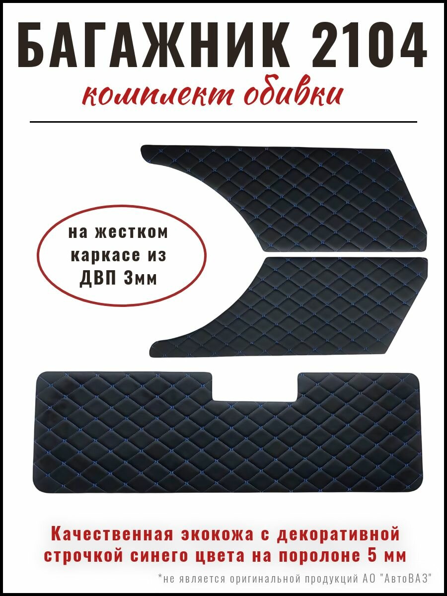 Комплект обивки багажника на а/м 2104 синяя строчка