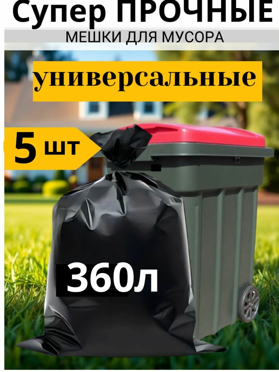 Мешки для мусора 360 л прочные плотные 5 шт, мешки для строительного мусора, для хранения, для переезда
