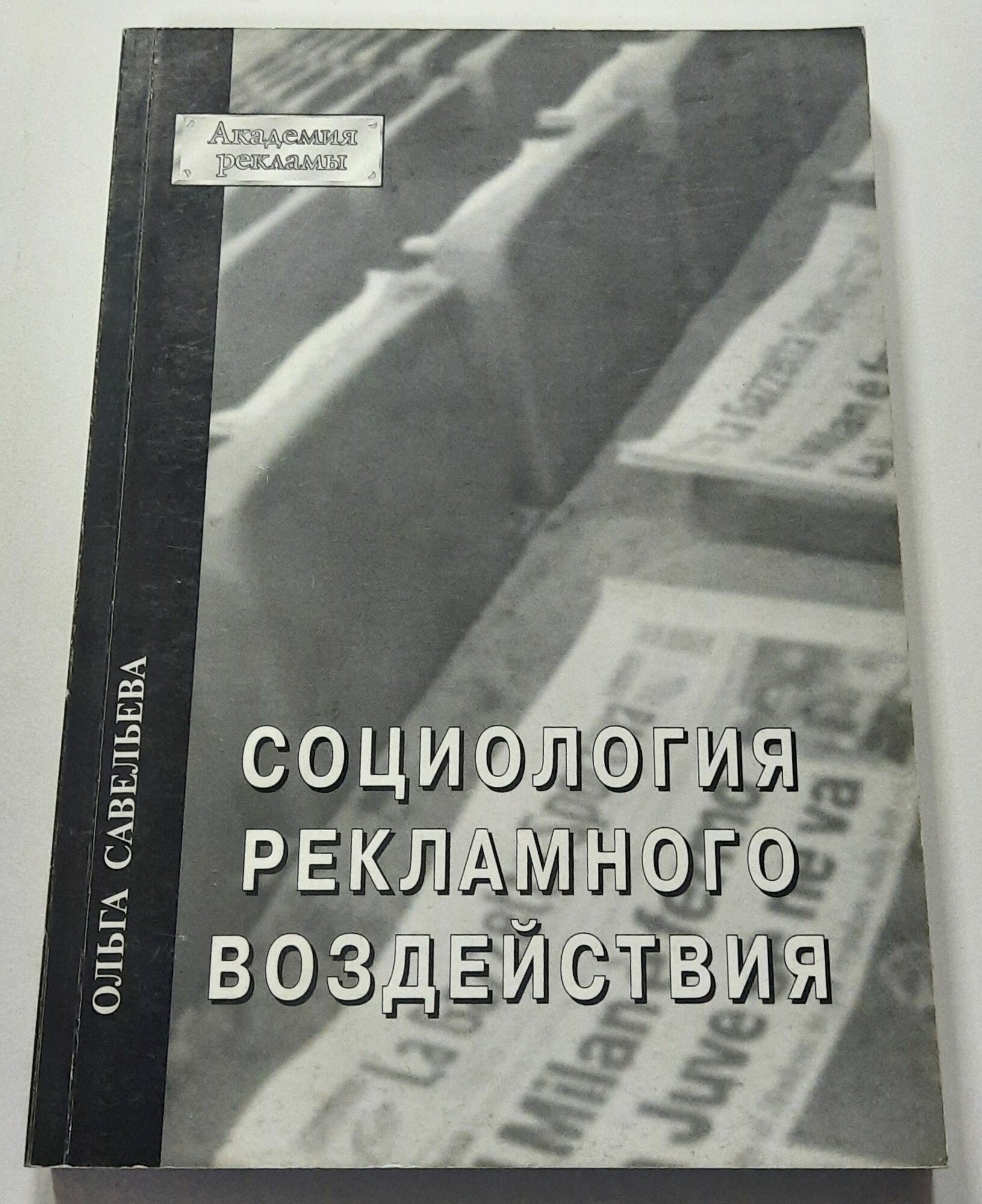 Социология рекламного воздействия