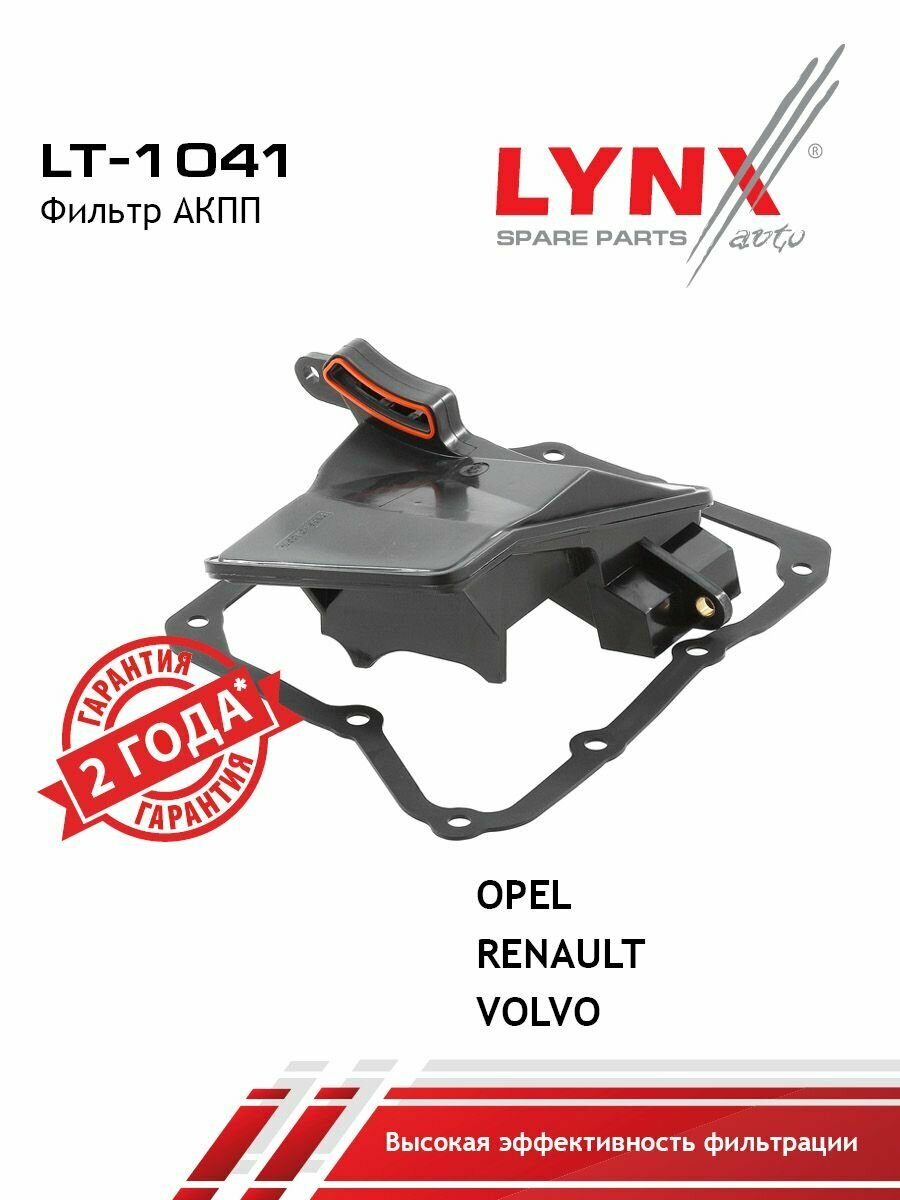 LYNXauto Фильтр АКПП с прокладкой NISSAN Altima(L31) 3.5 01-06 / Maxima(A34) 3.5 06-08 / Quest(V42) 3.5 03>