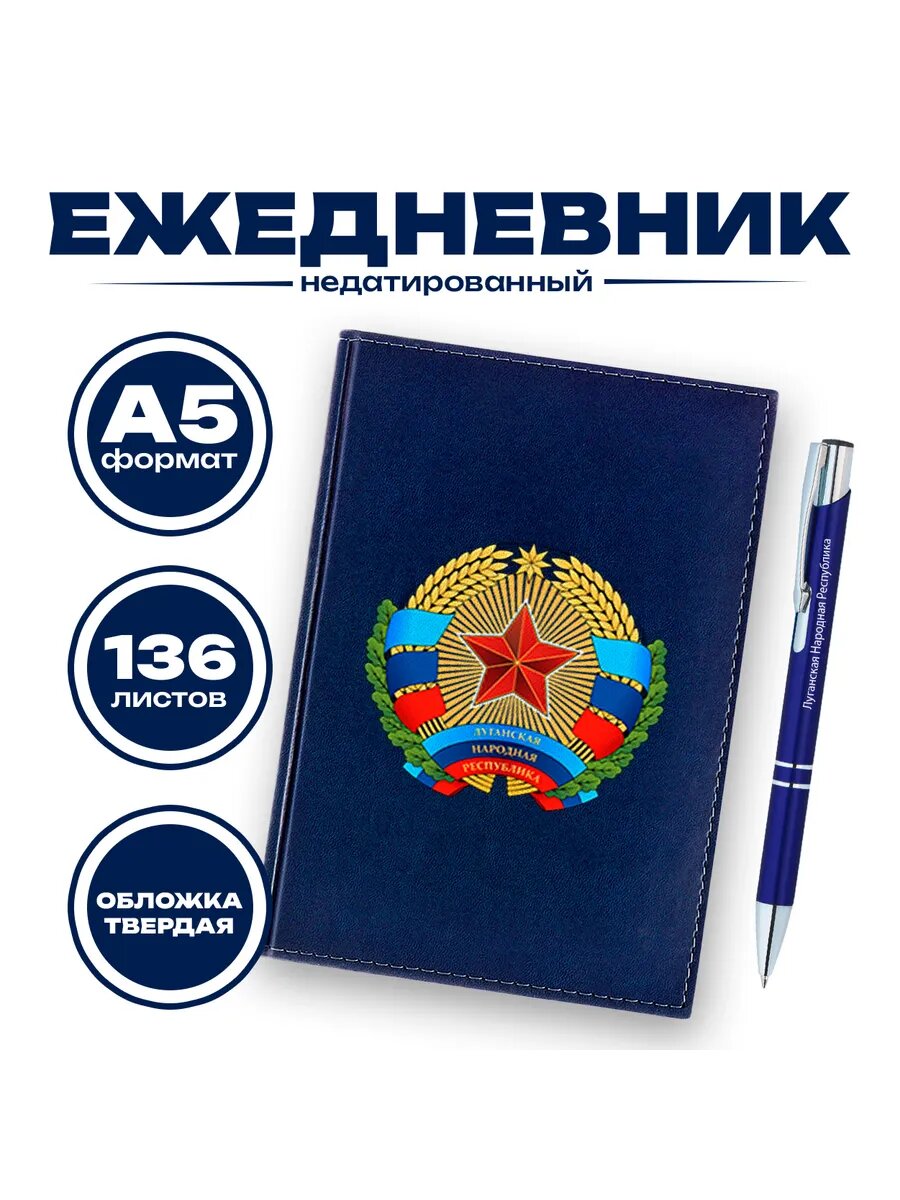 Ежедневник и ручка - Луганская Народная Республика