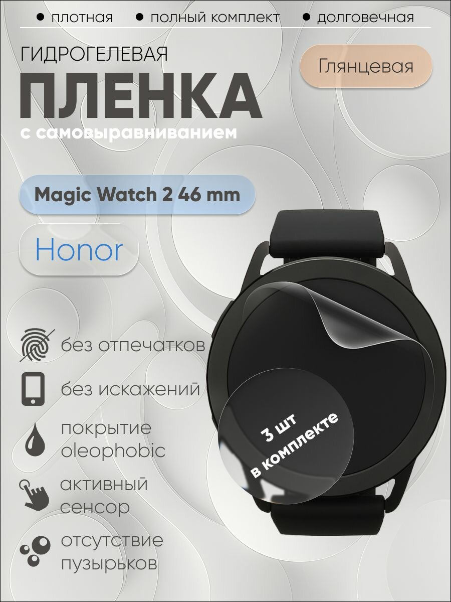 Гидрогелевая защитная пленка для Honor Magic Watch 2 46 mm, бронепленка на Хонор Меджик Вотч 2 46 mm глянцевая 3 шт