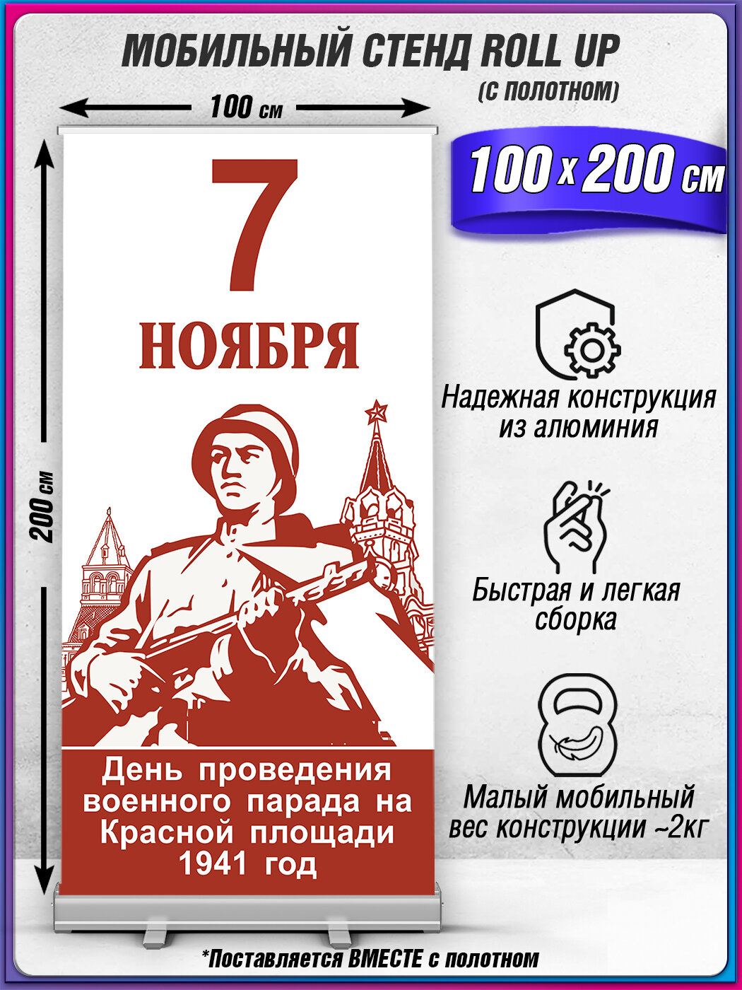 Ролл ап ко Дню проведения Военного Парада 100х200 см