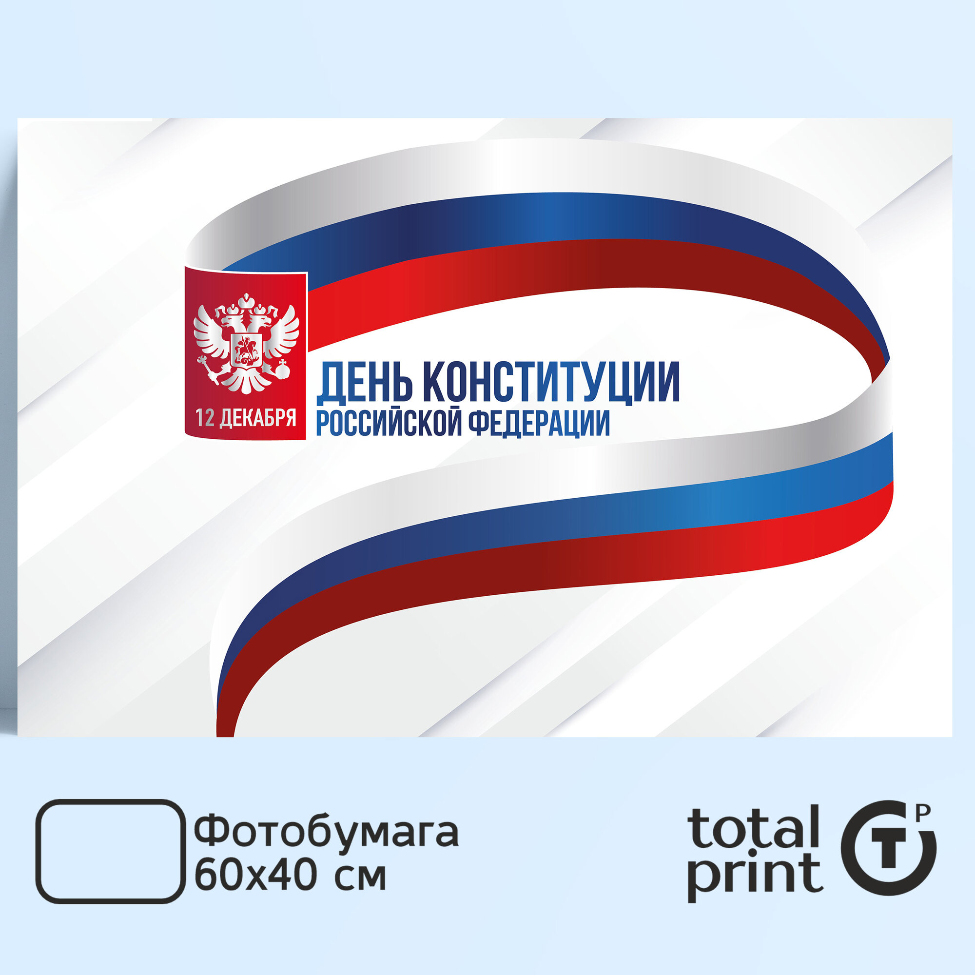 Постер на стену для оформления на День Конституции РФ, 12 декабря, 60х40см, TotalPrint