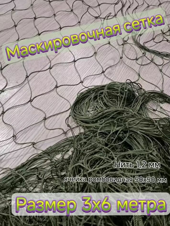 5 шт. Основа для плетения маскировочной сети, узловая, из полиэстера. Размер 3х6 метра. , ячейка ромбовидная 50х50 мм.