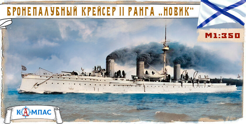 Бронепалубный крейсер 2-го ранга Новик 1904 г