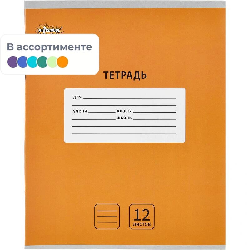 Тетрадь школьная А5, 12 л. линия, №1 School Интенсив ассорти 10 шт/уп